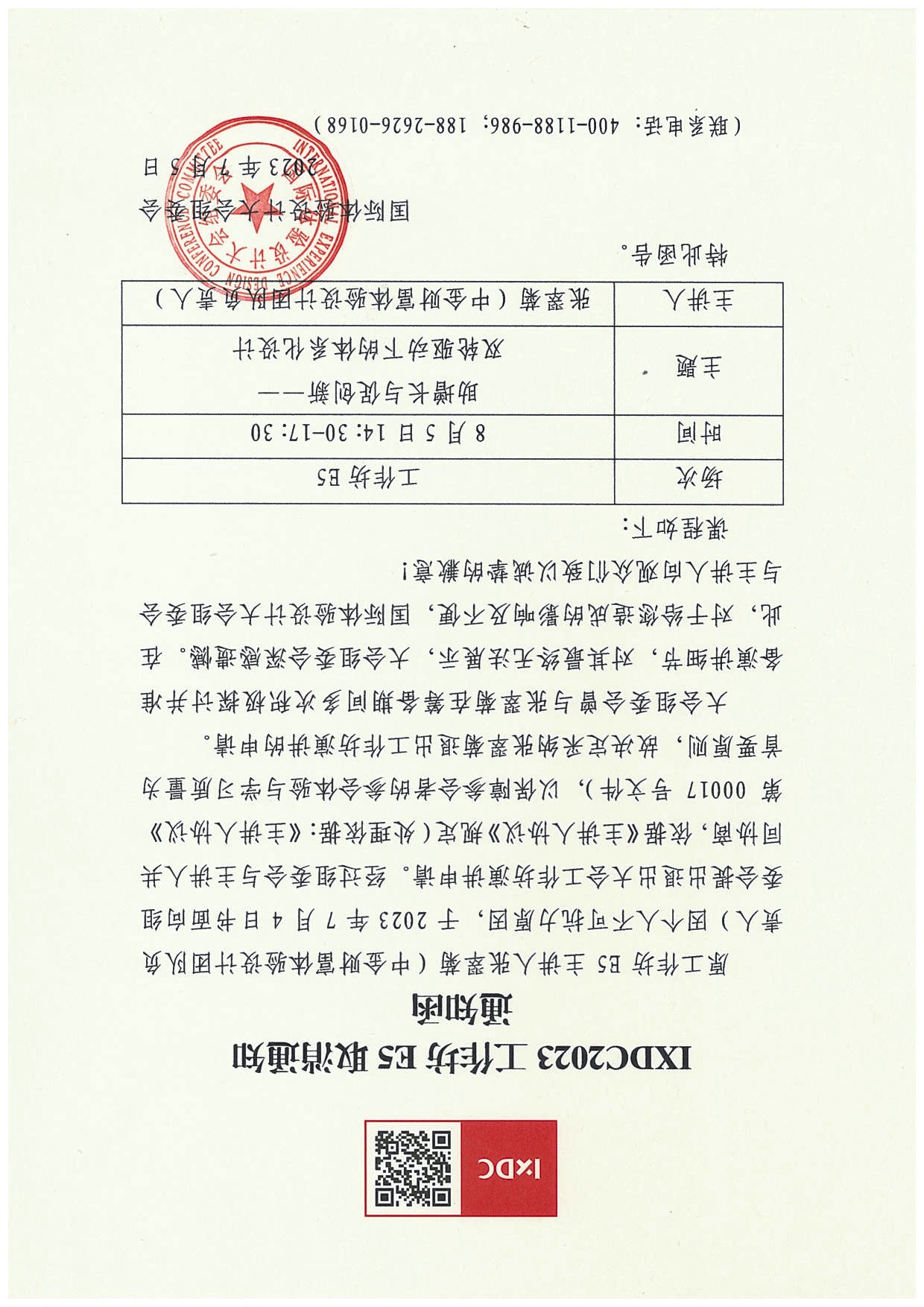 IXDC2023工作坊E5取消通知 | IXDC2023国际体验设计大会