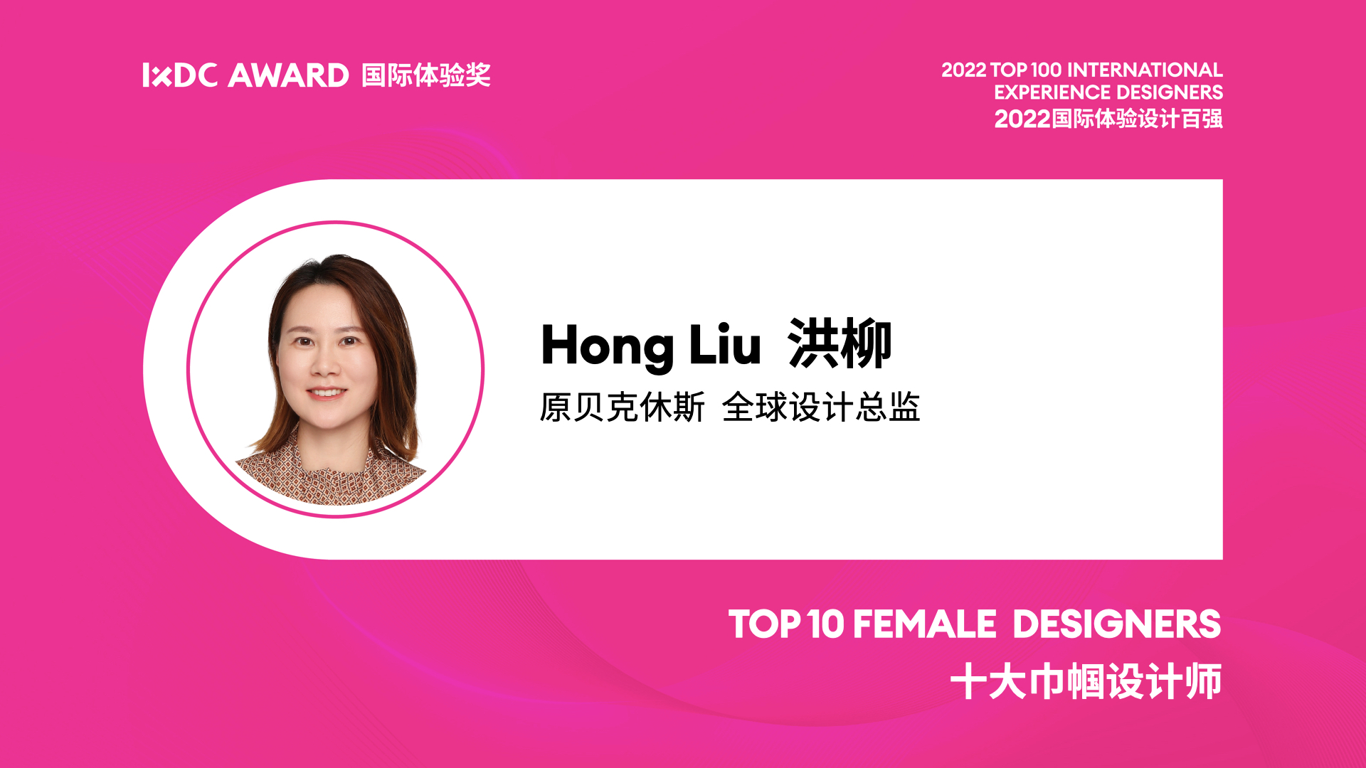 IXDC AWARD ｜ 国际体验设计百强十大巾帼设计师-洪柳 | IXDC2024国际体验设计大会